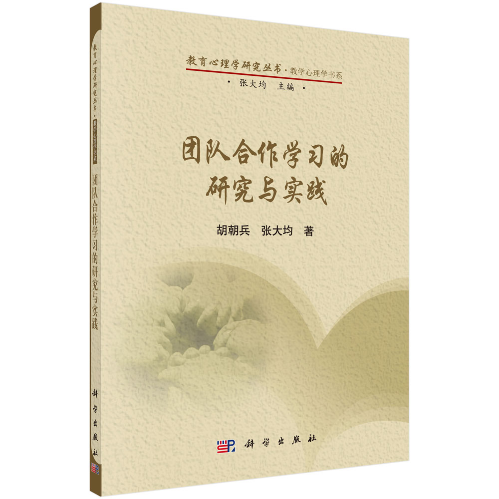 教育心理学研究丛书·教学心理学书系：团队合作学习的研究与实践
