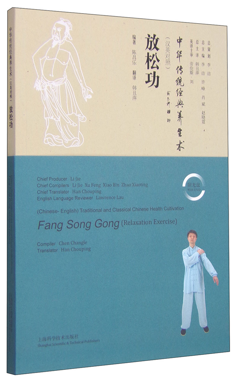 中华传统经典养生术：放松功（汉英对照 附光盘）