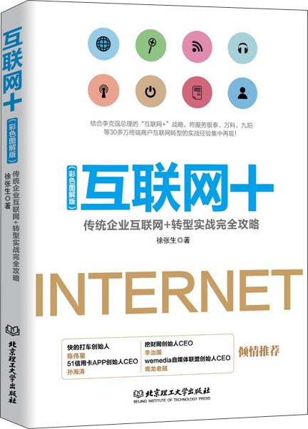 互联网+：传统企业互联网+转型实战完全攻略