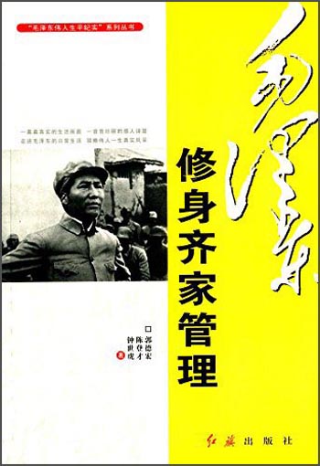 （包邮）《党政》毛泽东修身齐家管理9787505133488