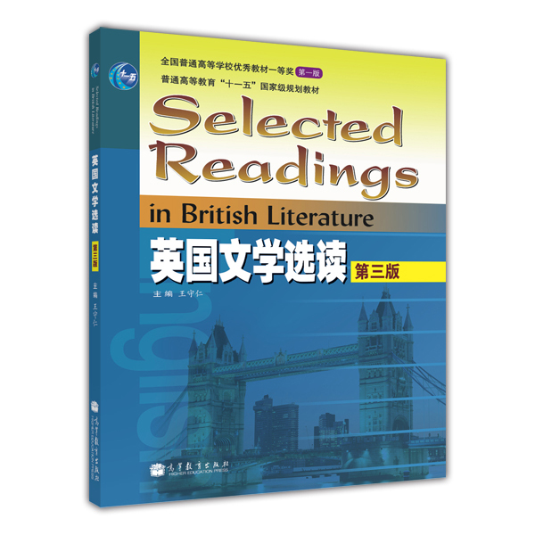 英国文学选读（第3版）
