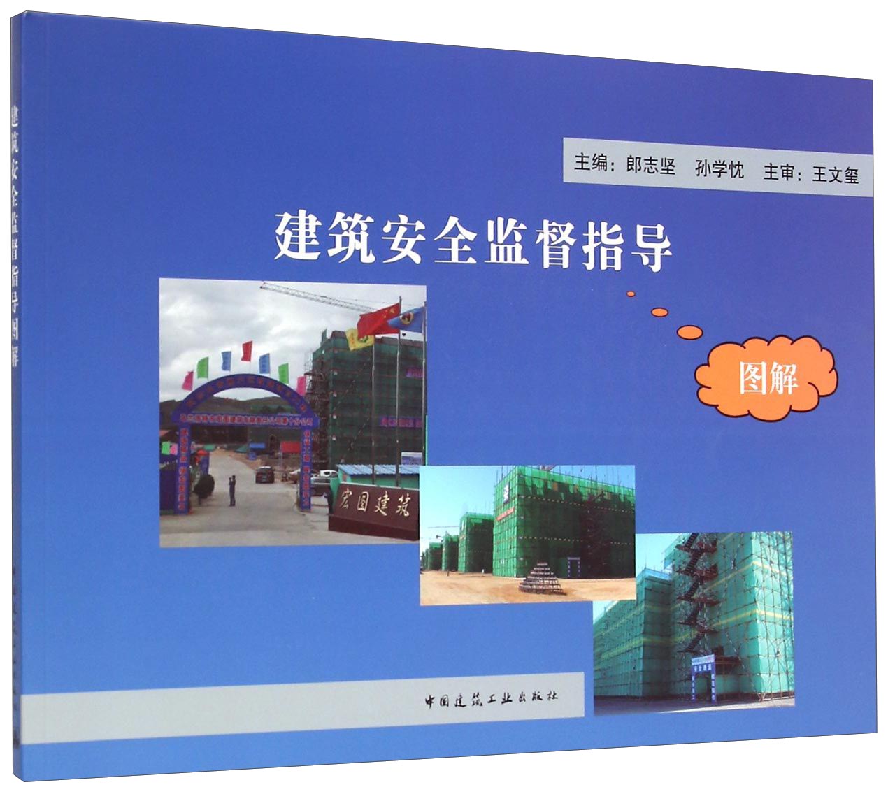 建筑安全监督指导图解