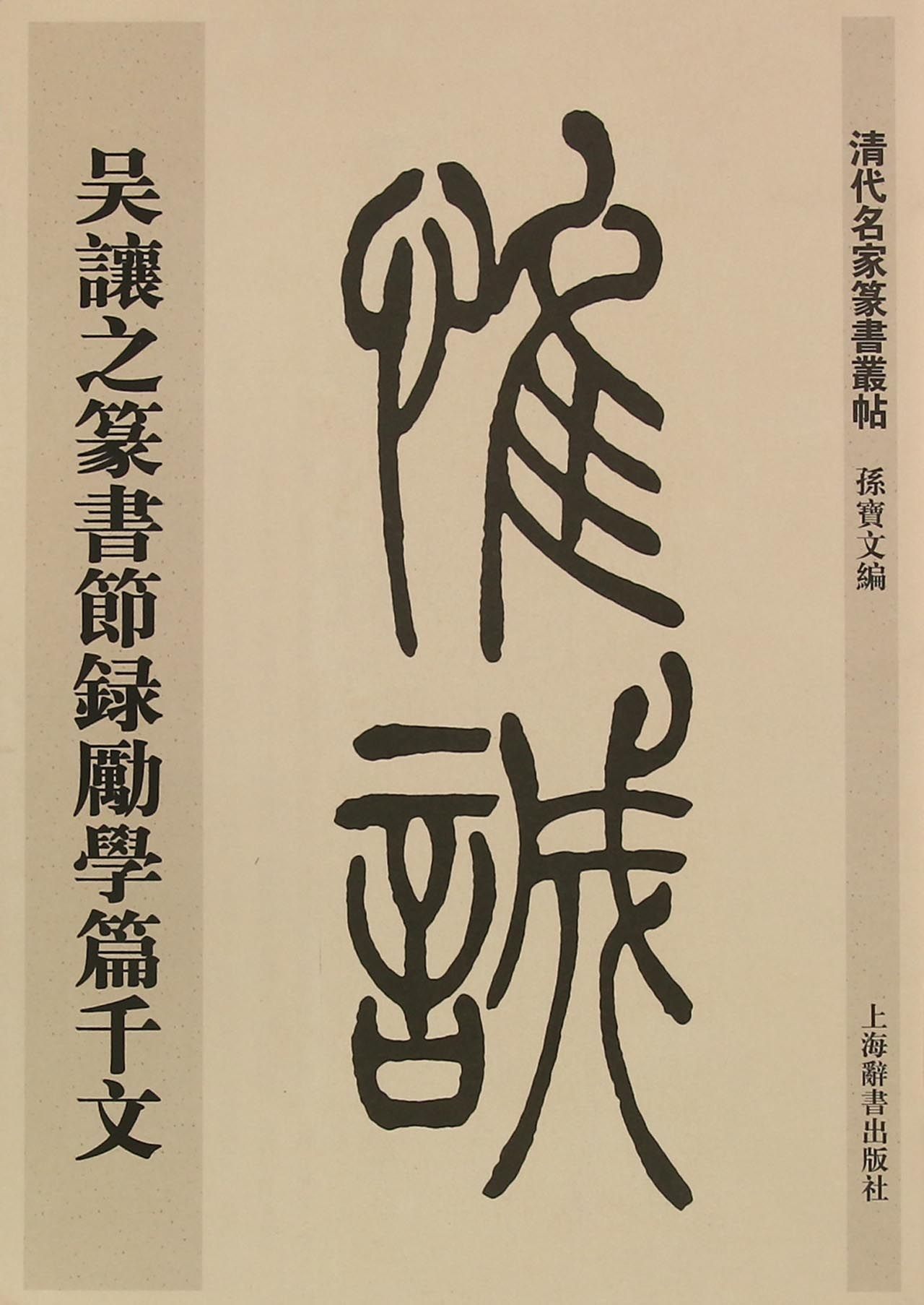 清代名家篆书丛帖·吴让之篆书节录励学篇千文