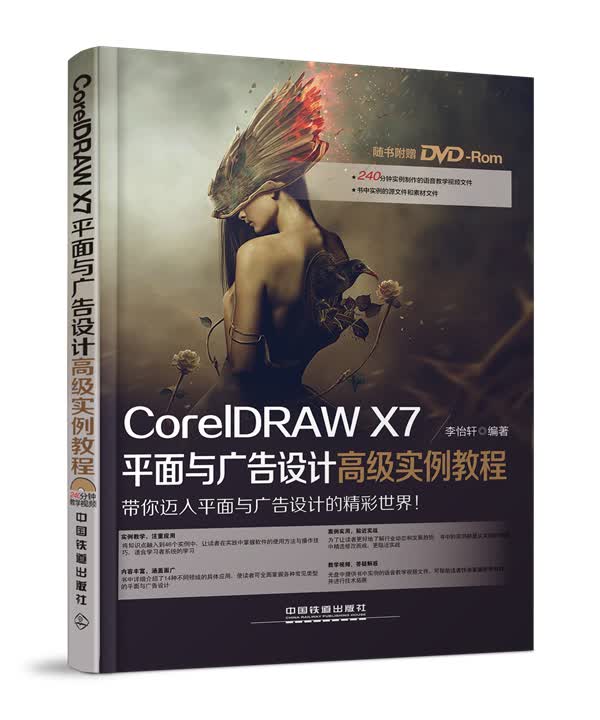 CorelDRAW X7平面与广告设计高级实例教程（附光盘）