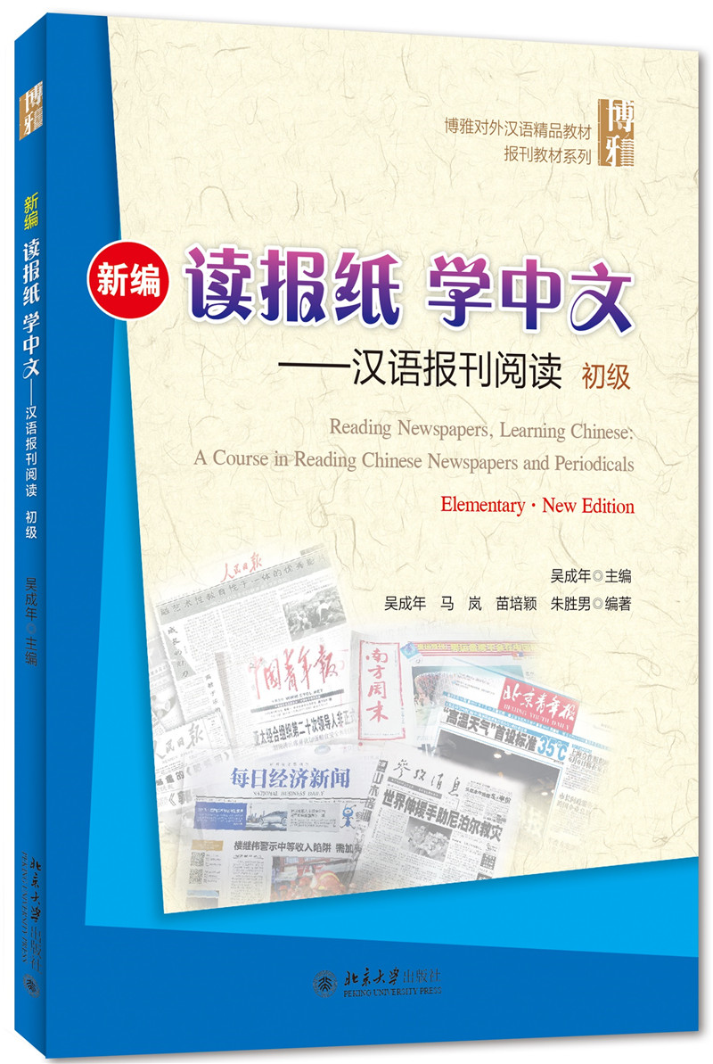 新编读报纸学中文：汉语报刊阅读（初级）