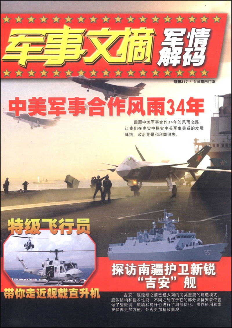 军事文摘：军情解码（总第317·319期合订本）
