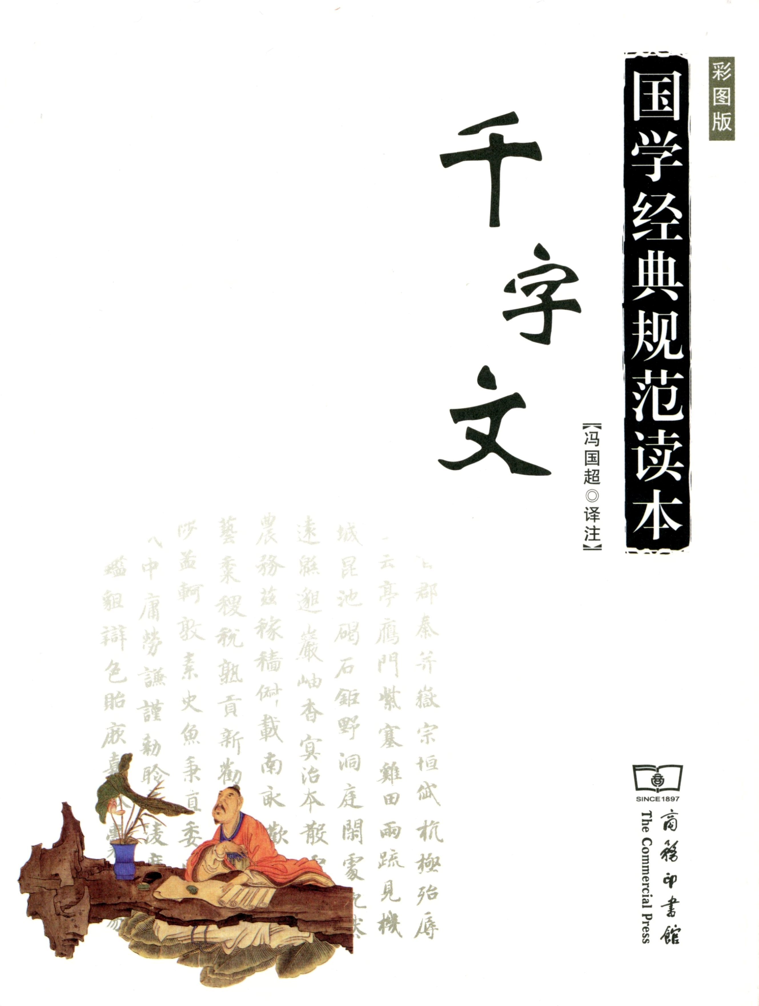 千字文 国学经典规范读本