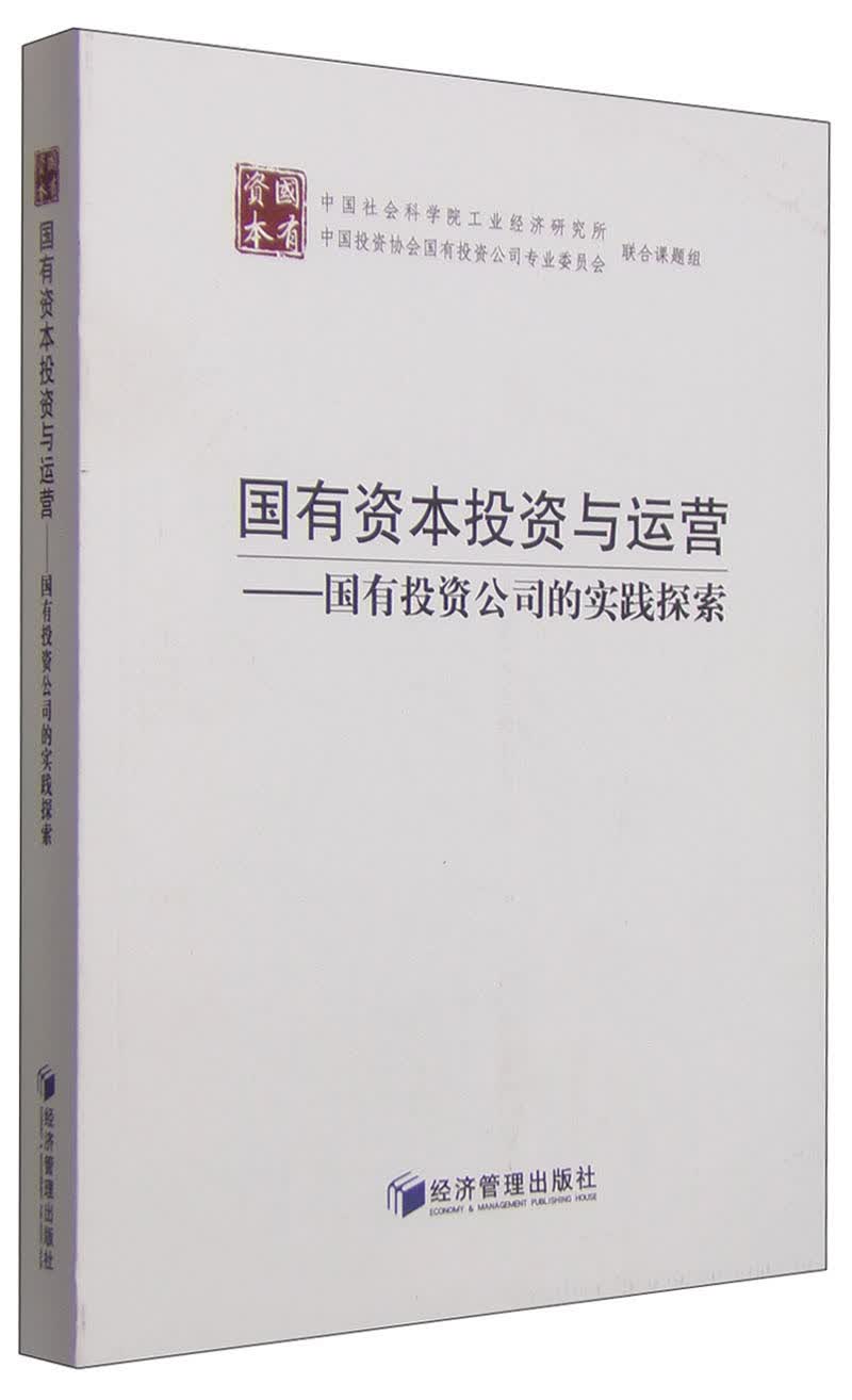 国有资本投资与运营 国有投资公司的实践探索