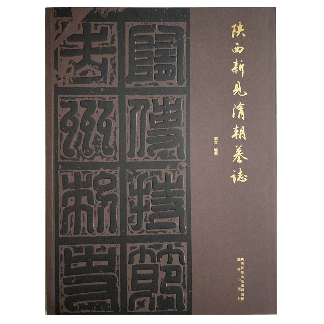 陕西新见隋朝墓志 9787551817059