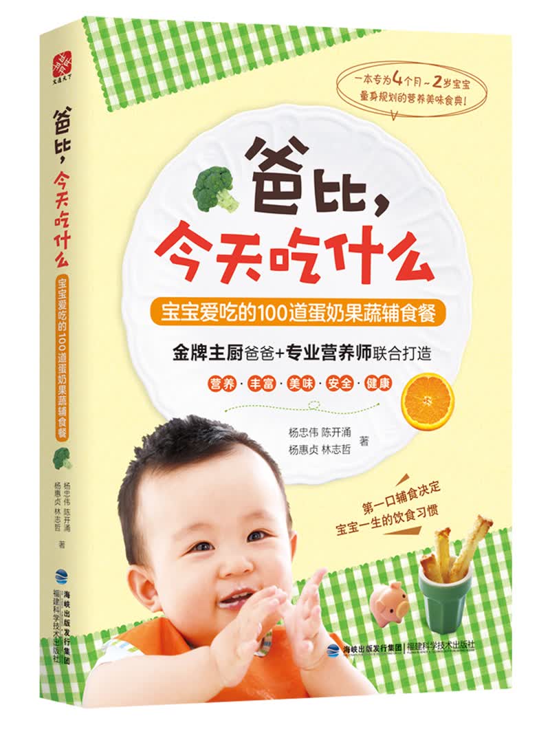 （育儿）爸比，今天吃的什么宝宝爱吃的100道奶蛋果蔬辅食餐 9787533554477