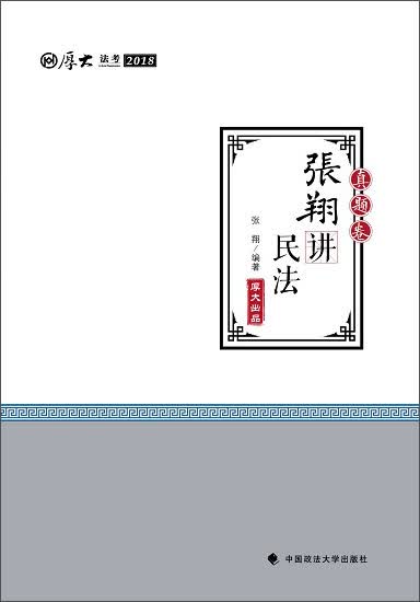 2018司法考试 厚大法考 ·国家法律职业资格考试·厚大讲义·真题卷：张翔讲民法