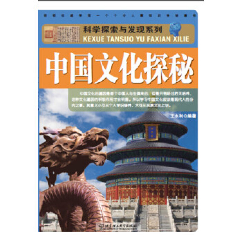 科学探索与发现系列：中国文化探秘 王水利 北京理工大学出版社