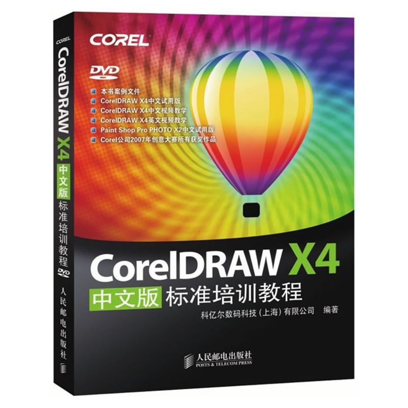 CorelDRAW X4中文版标准培训教程(含光盘)