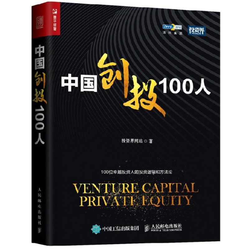 中国创投100人 100位投资人的投资逻辑和方法论 中国创投简史 私募股权行业书籍