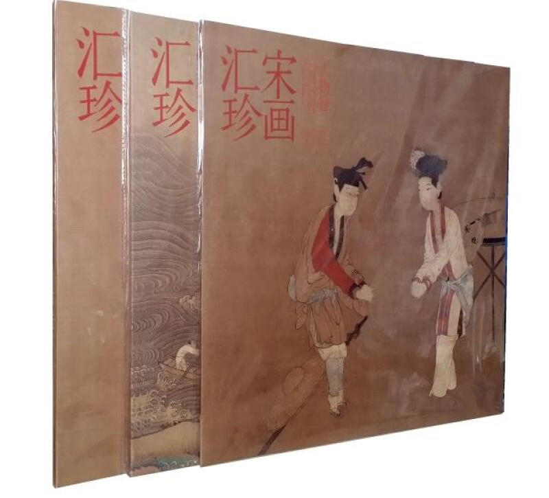 宋画汇珍 花鸟卷+人物卷+山水卷 宋代绘画 共3本宋人绘画 山水画 宋代小品绘画精品国画
