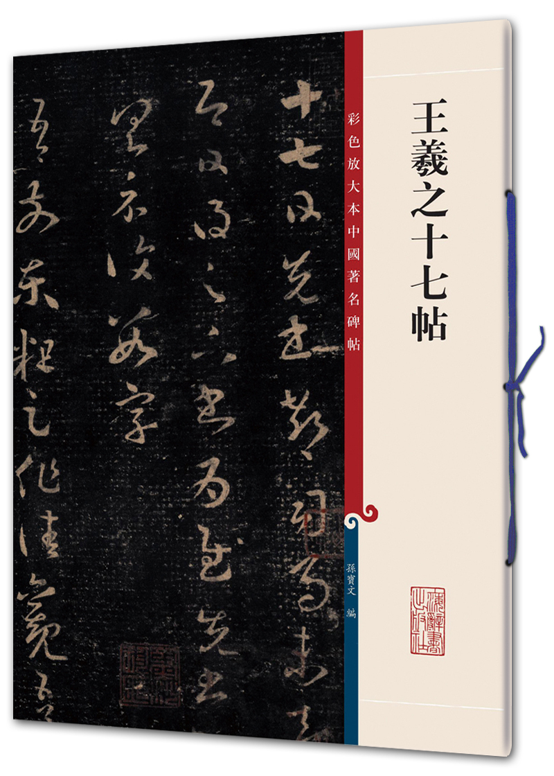 王羲之十七帖(彩色放大本中国著名碑帖·第二辑)