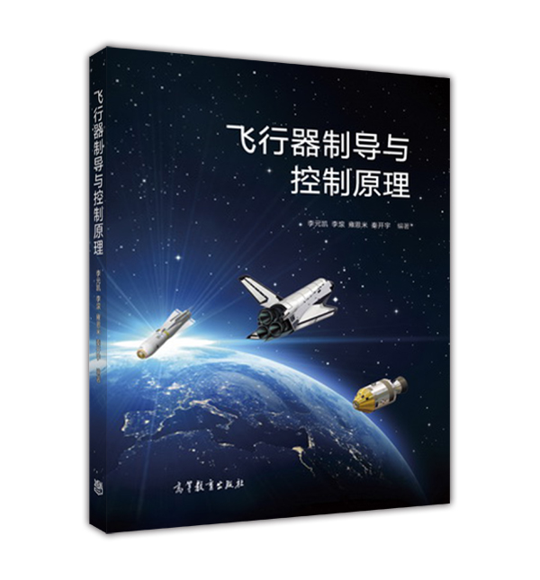 飞行器制导与控制原理