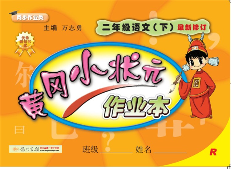 2018年春季 黄冈小状元作业本 二年级语文（下）R人教版 与最新部编版教材同步