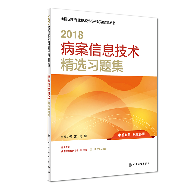 全国卫生专业职称考试 人卫版2018全国卫生专业职称考试习题：病案信息技术 精选习题集