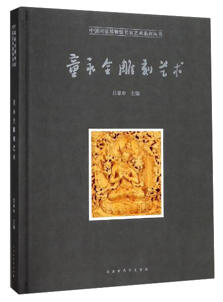 童永全雕刻艺术/中国国家博物馆名家艺术系列丛书