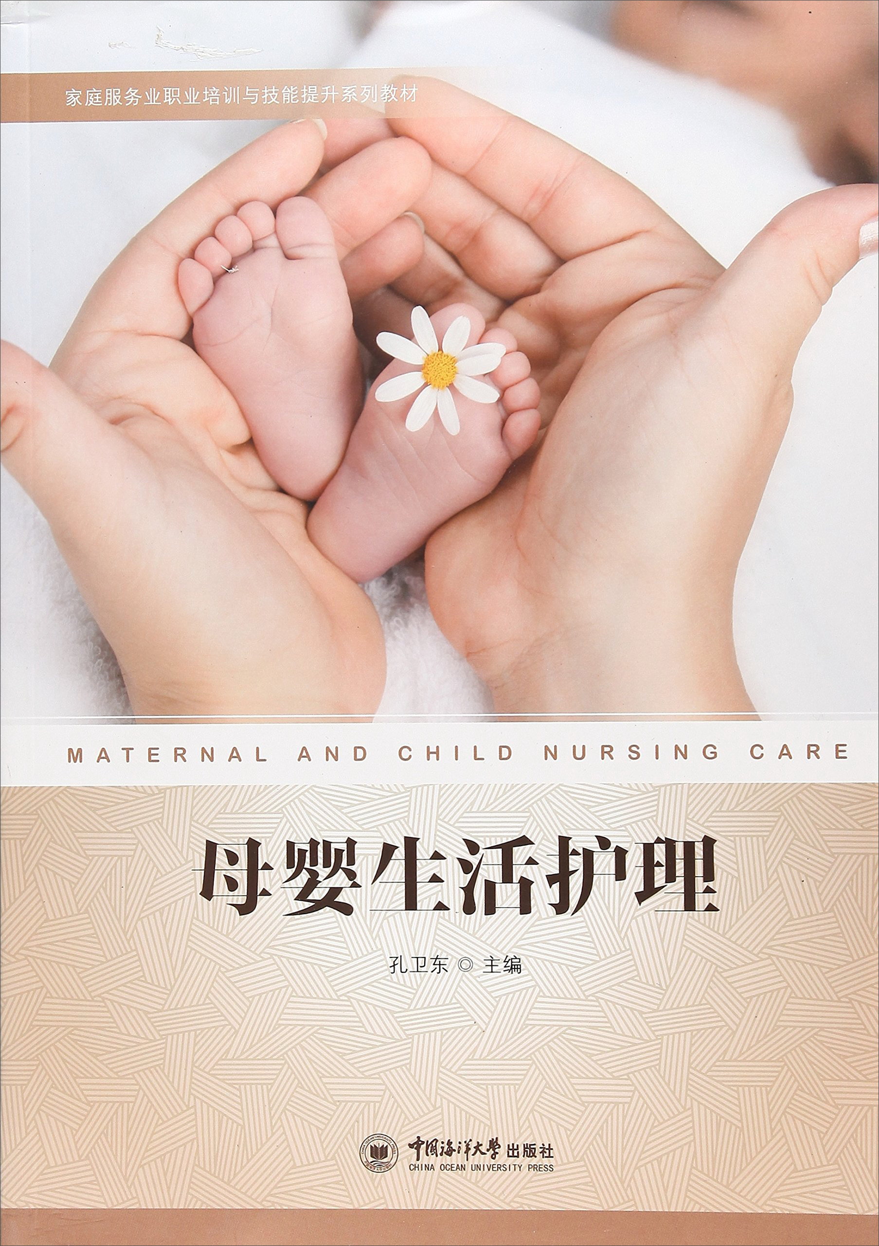 家庭服务业职业培训与技能提升系列教材 母婴生活护理