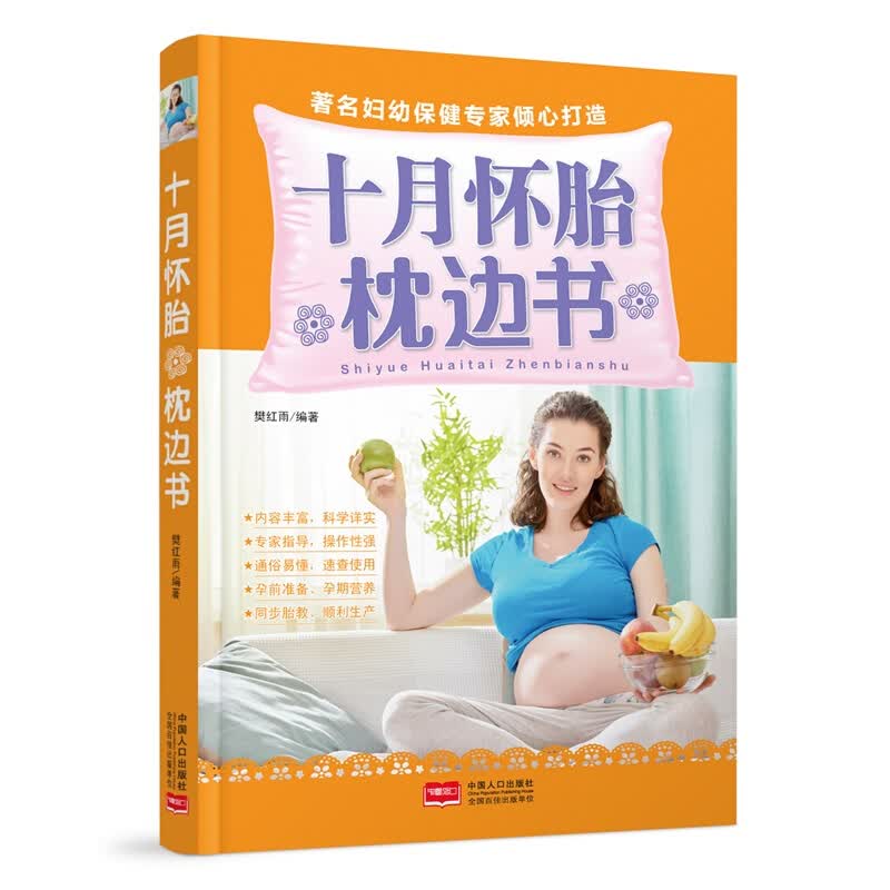十月怀胎枕边书 樊红雨著 中国人口出版社 孕产 胎教 书