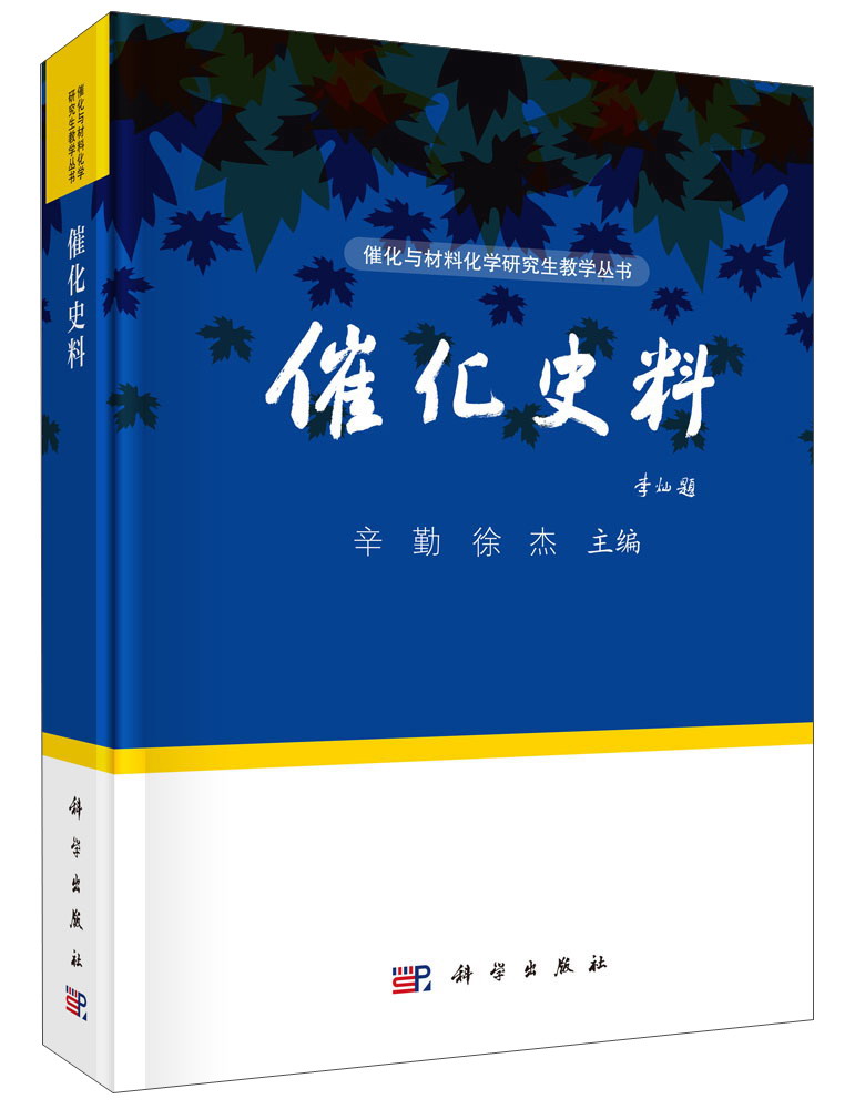 催化与材料化学研究生教学丛书 催化史料