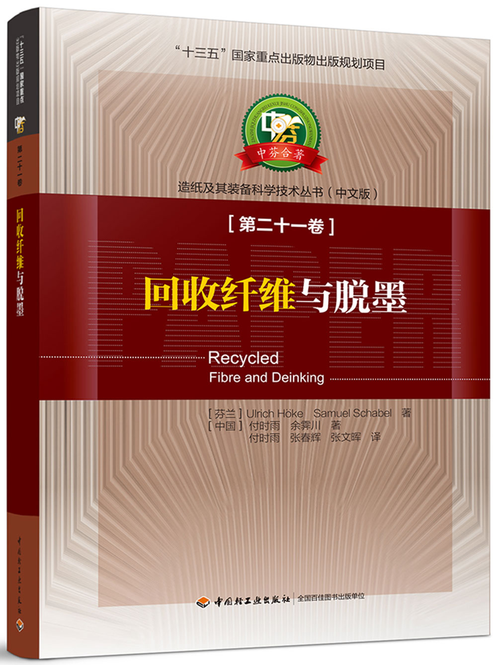 回收纤维与脱墨-中芬合著：造纸及其装备科学技术丛书（中文版）第二十一卷/“十三五”国家重点出版物