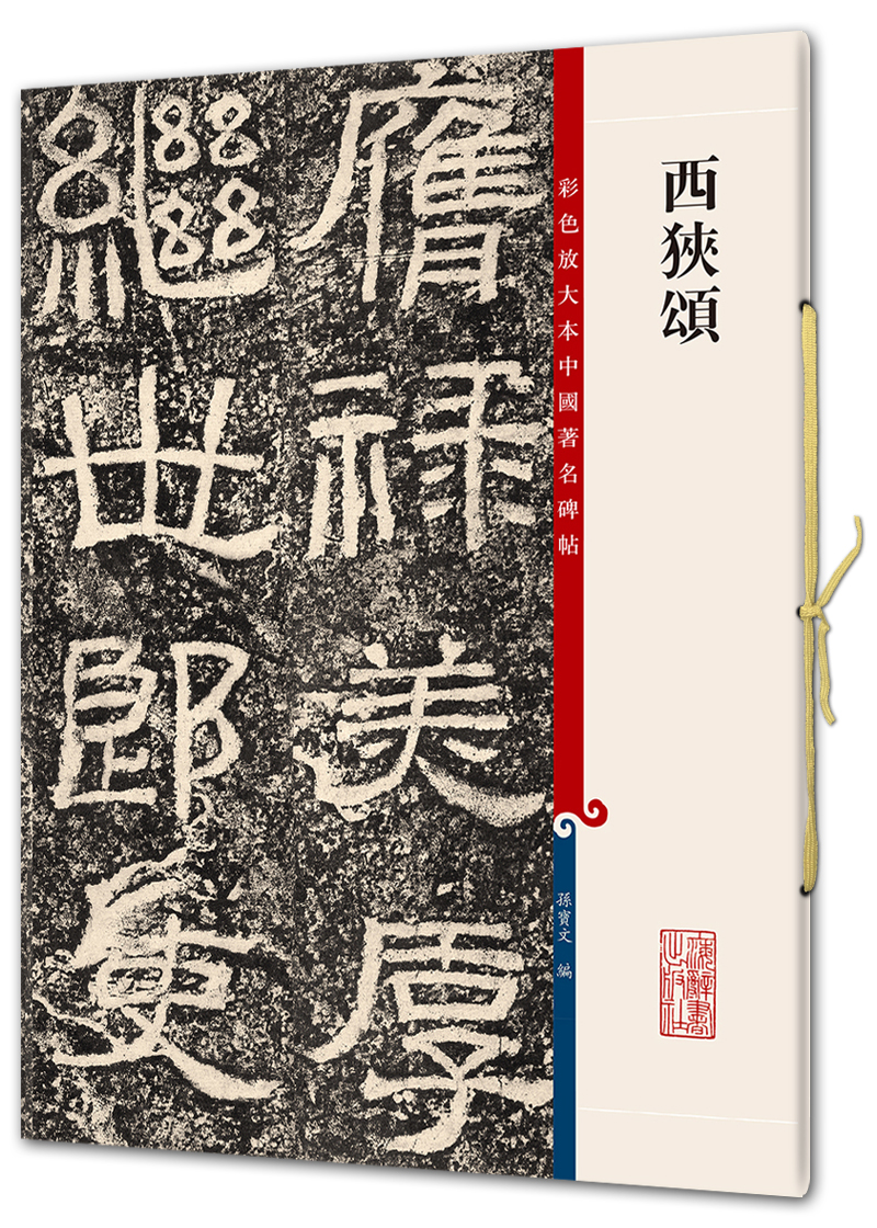 西狭颂(彩色放大本中国著名碑帖·第五辑)