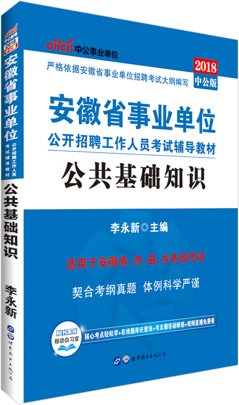中公版·2018安徽省事业单位公开招聘工作人员考试辅导教材：公共基础知识
