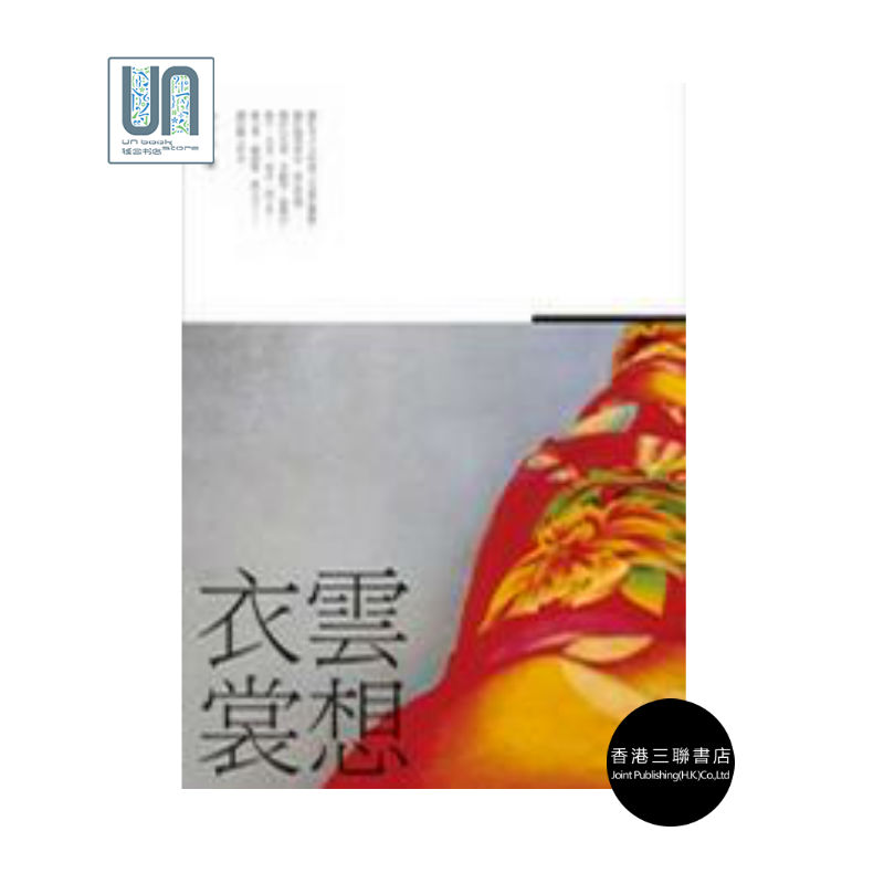 云想衣裳香港三联书店李子玉9789620427299中国各体文学进口港版