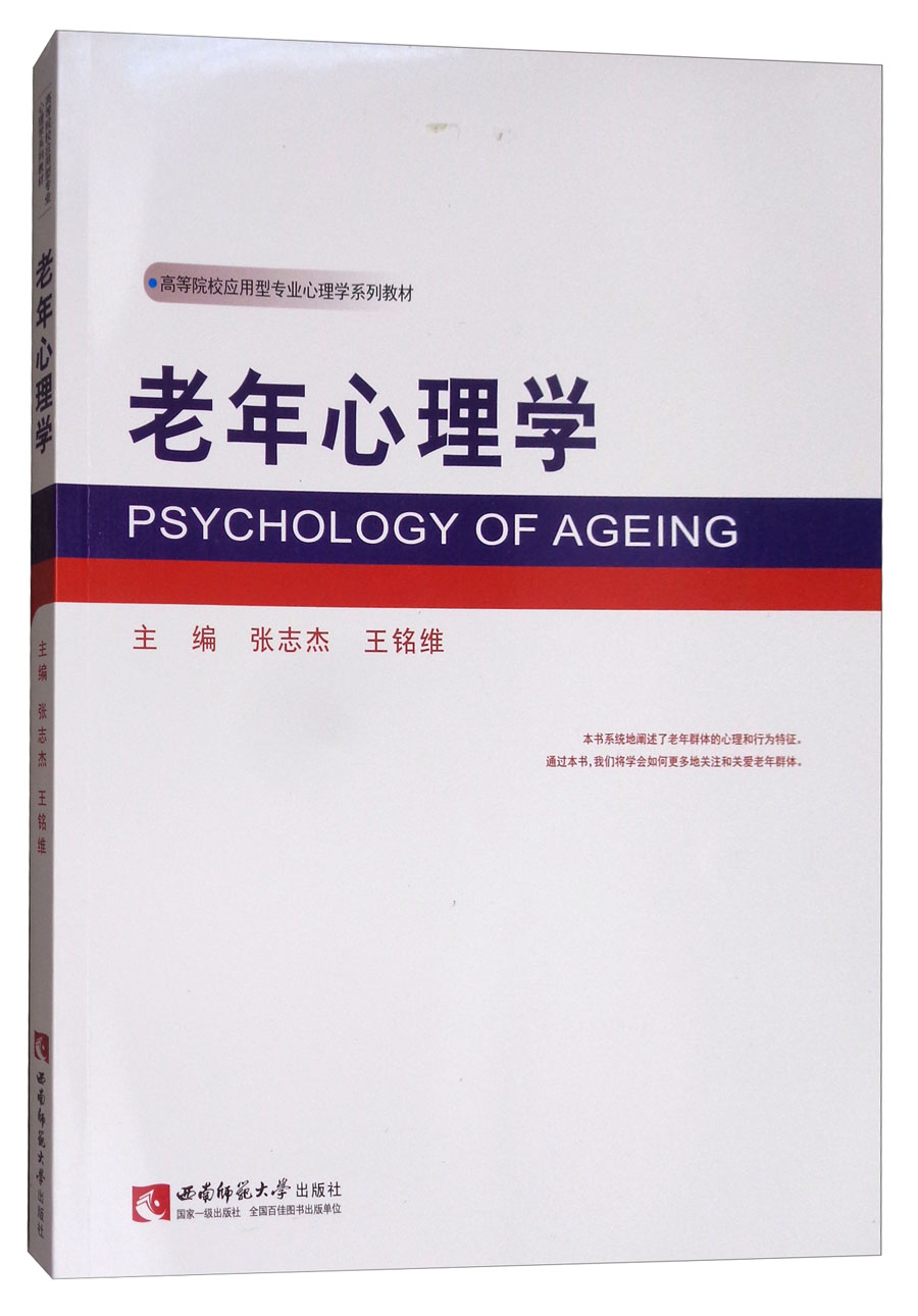 老年心理学/高等院校应用型专业心理学系列教材