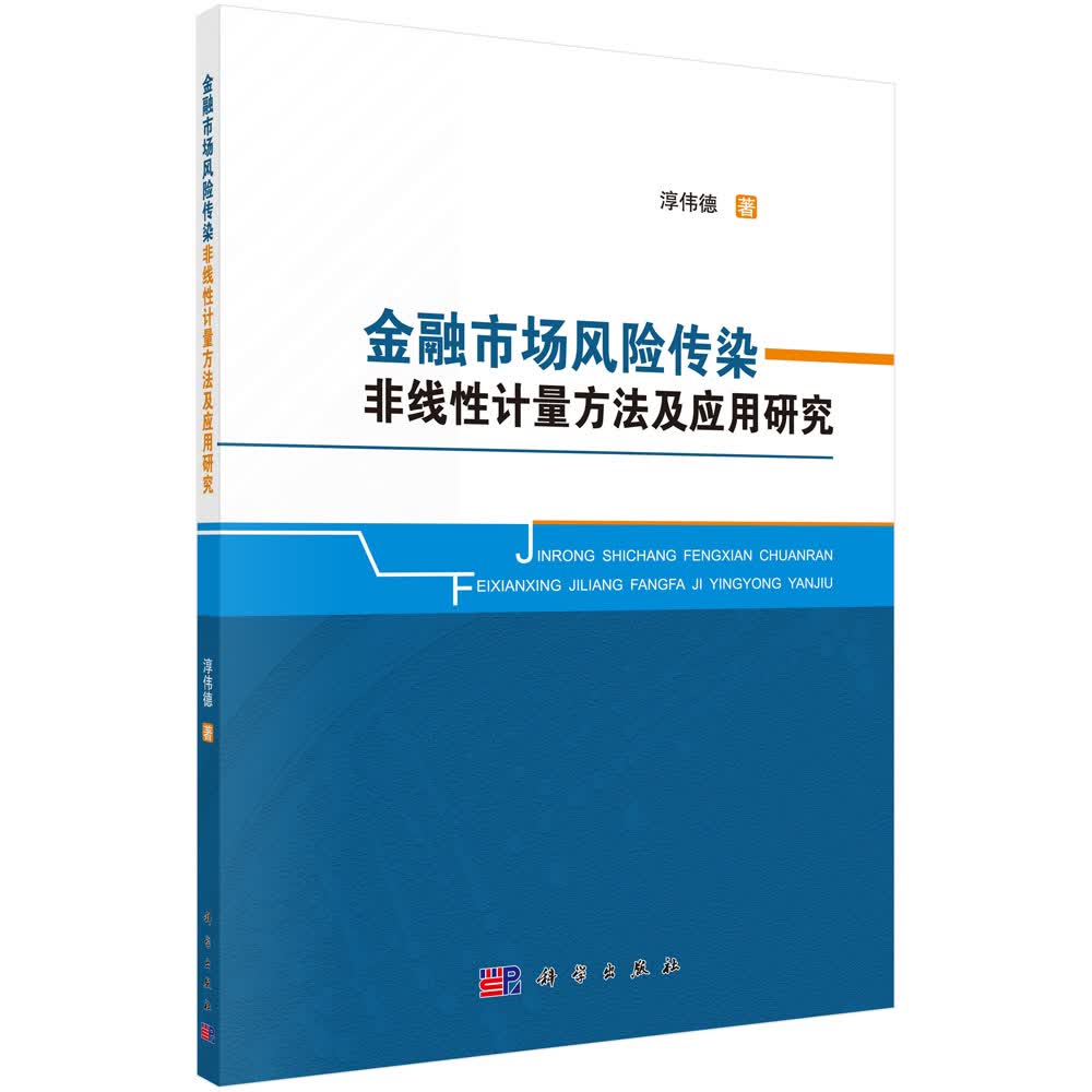 金融市场风险传染非线性计量方法及应用研究