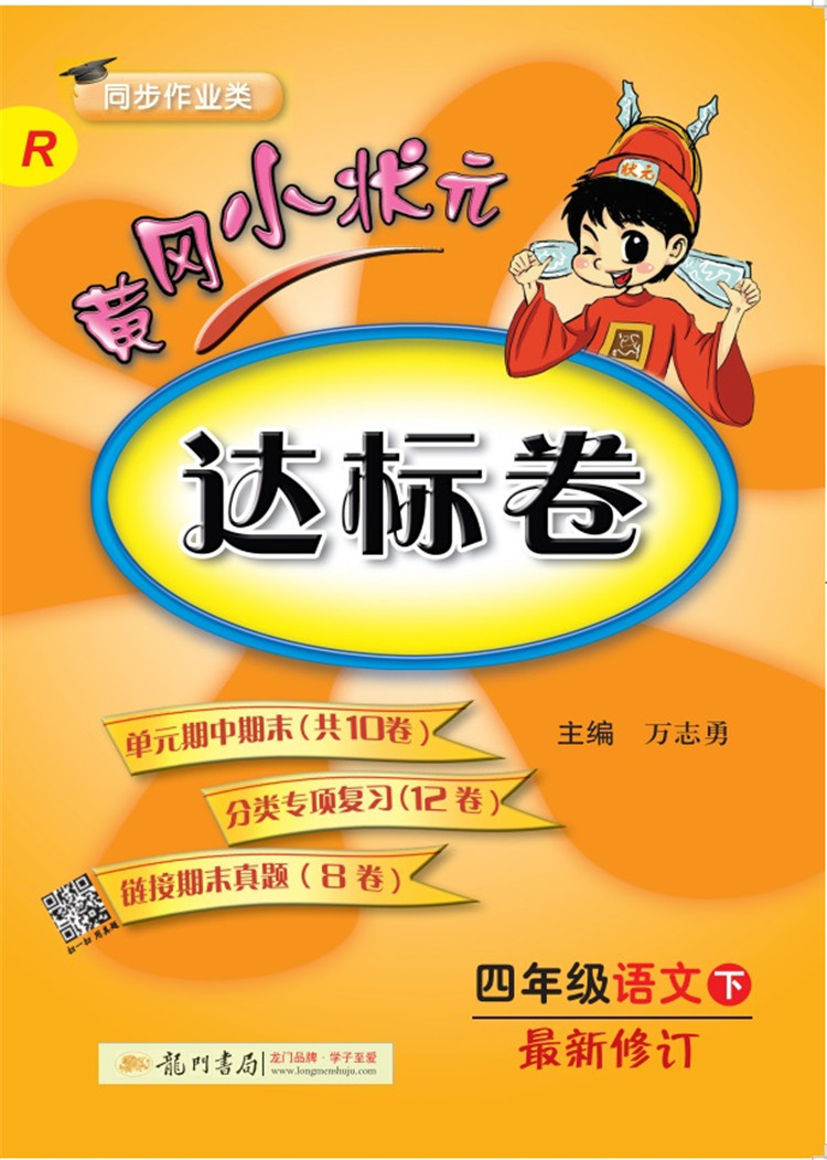 2018年春季 黄冈小状元达标卷 四年级语文（下）R人教版 与最新部编版教材同步