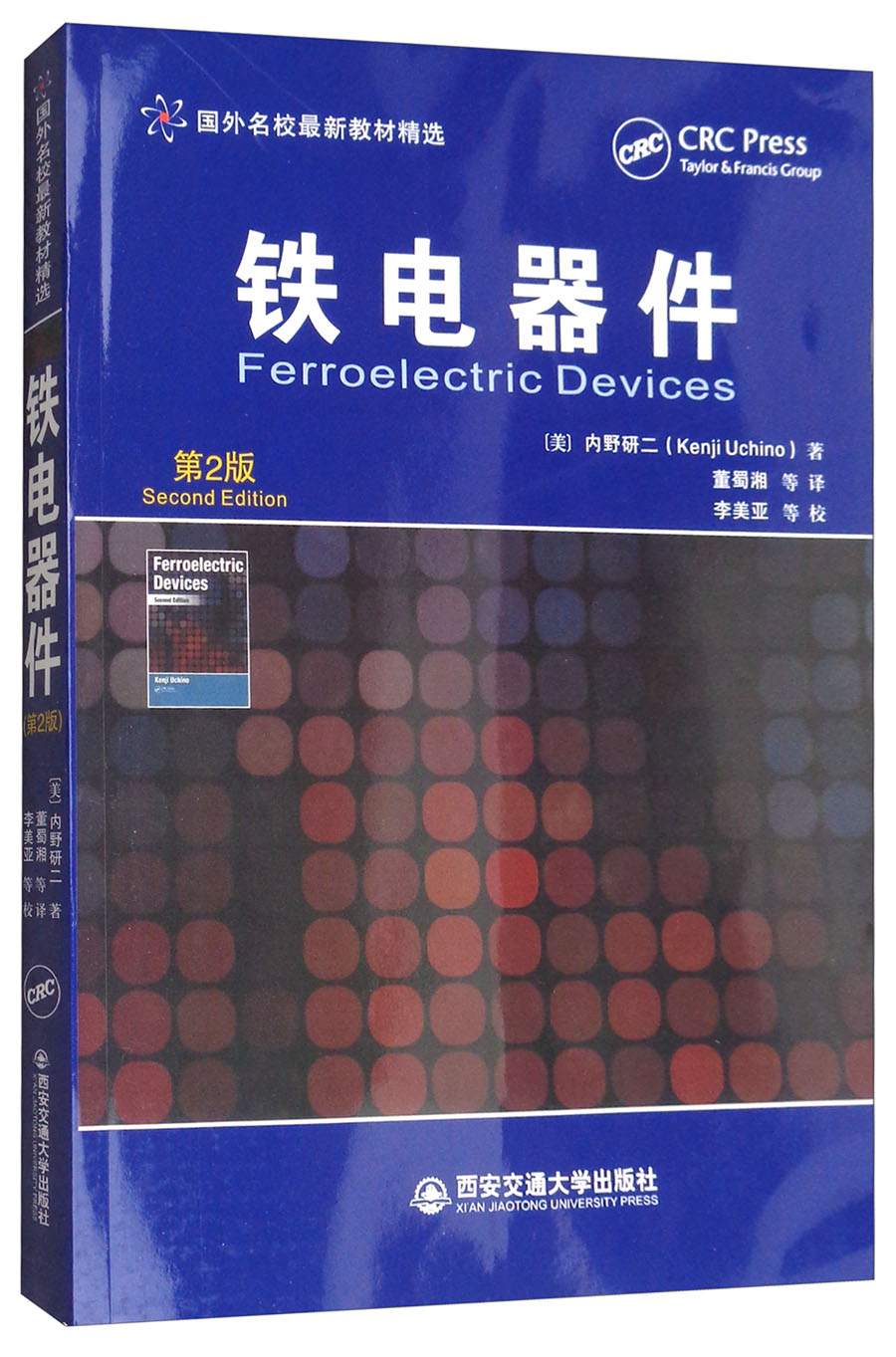 铁电器件（第2版）/国外名校最新教材精选