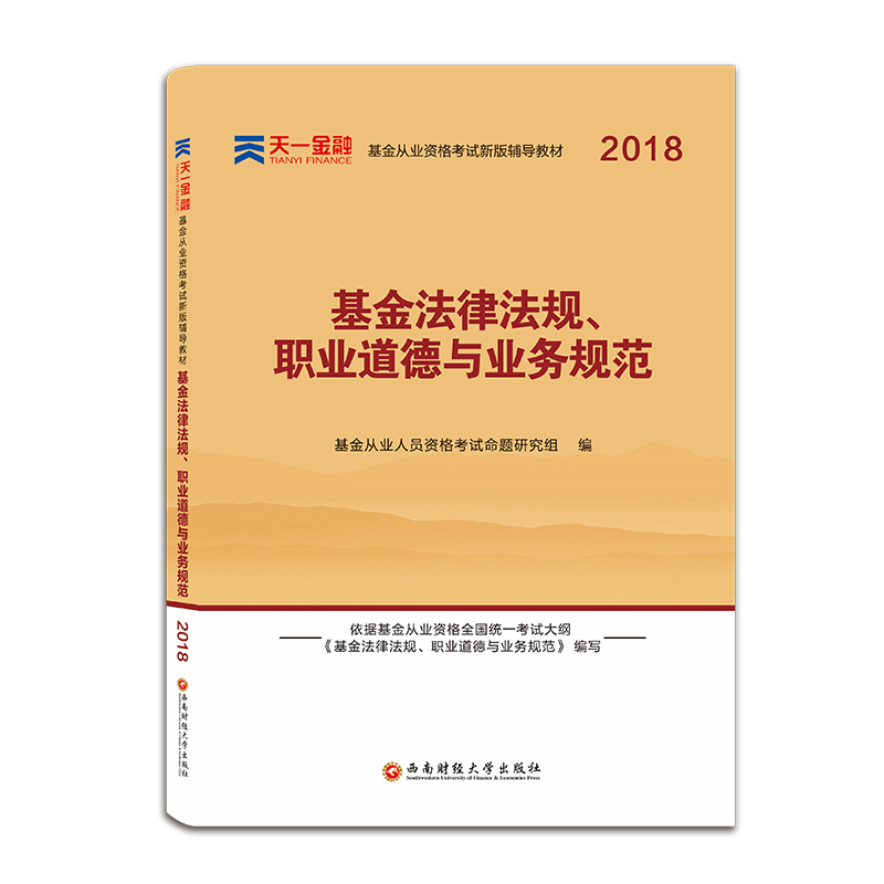 备考2019 新版基金从业资格证考试2018(科目1)天一官方教材：基金法律法规职业道德与业务规范