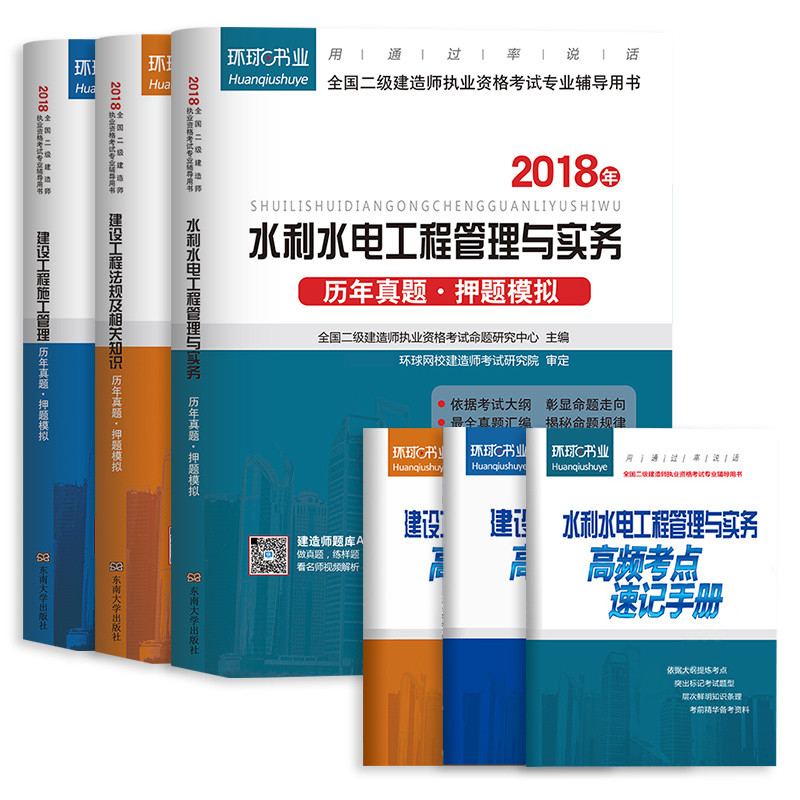备考2019 二级建造师2018考试教材·二建教材2018水利水电·水利水电工程真题押题试卷+高频考点（环球 套装共6册）