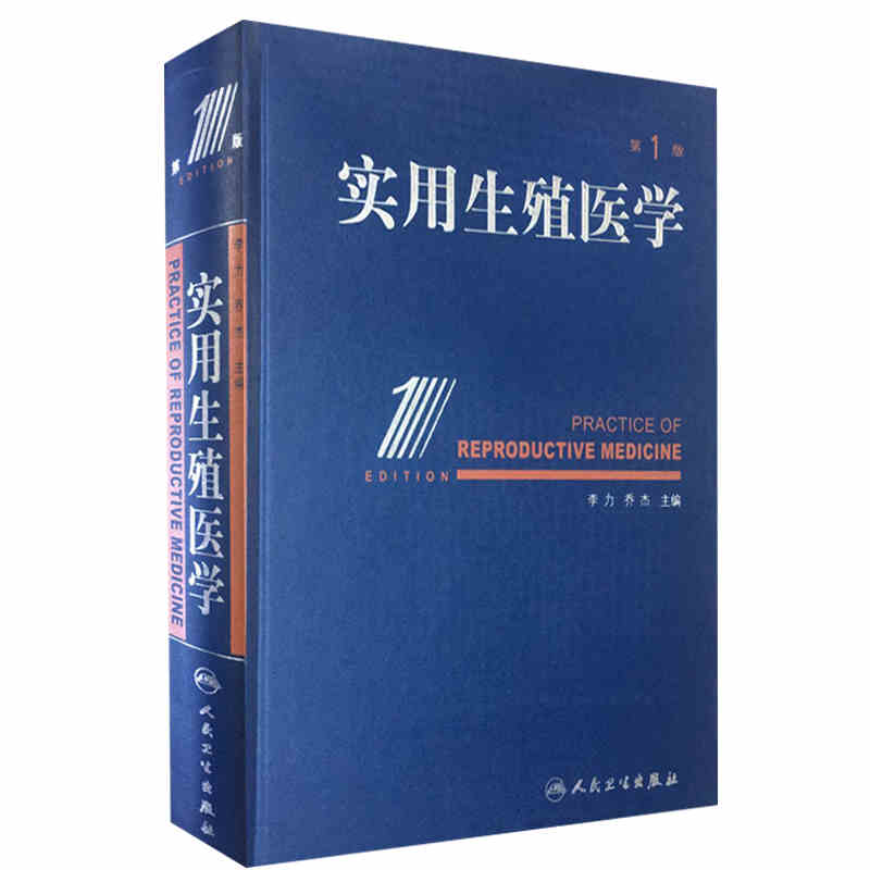 实用生殖医学（第1版）