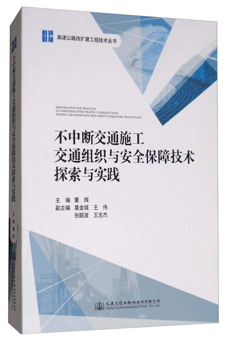 不中断交通施工交通组织与安全保障技术探索与实践