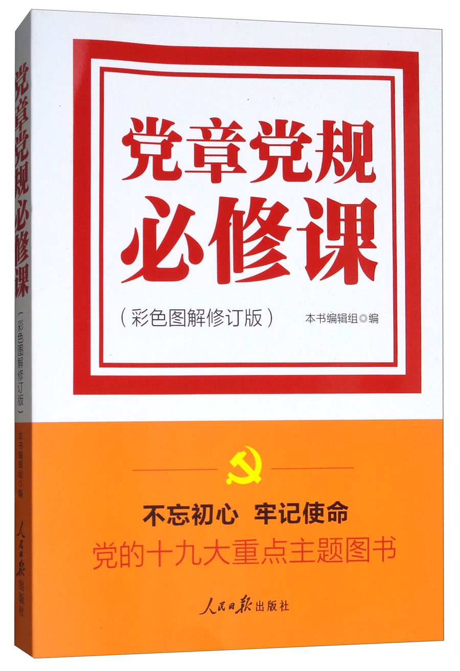 党章党规必修课（彩色图解修订版）