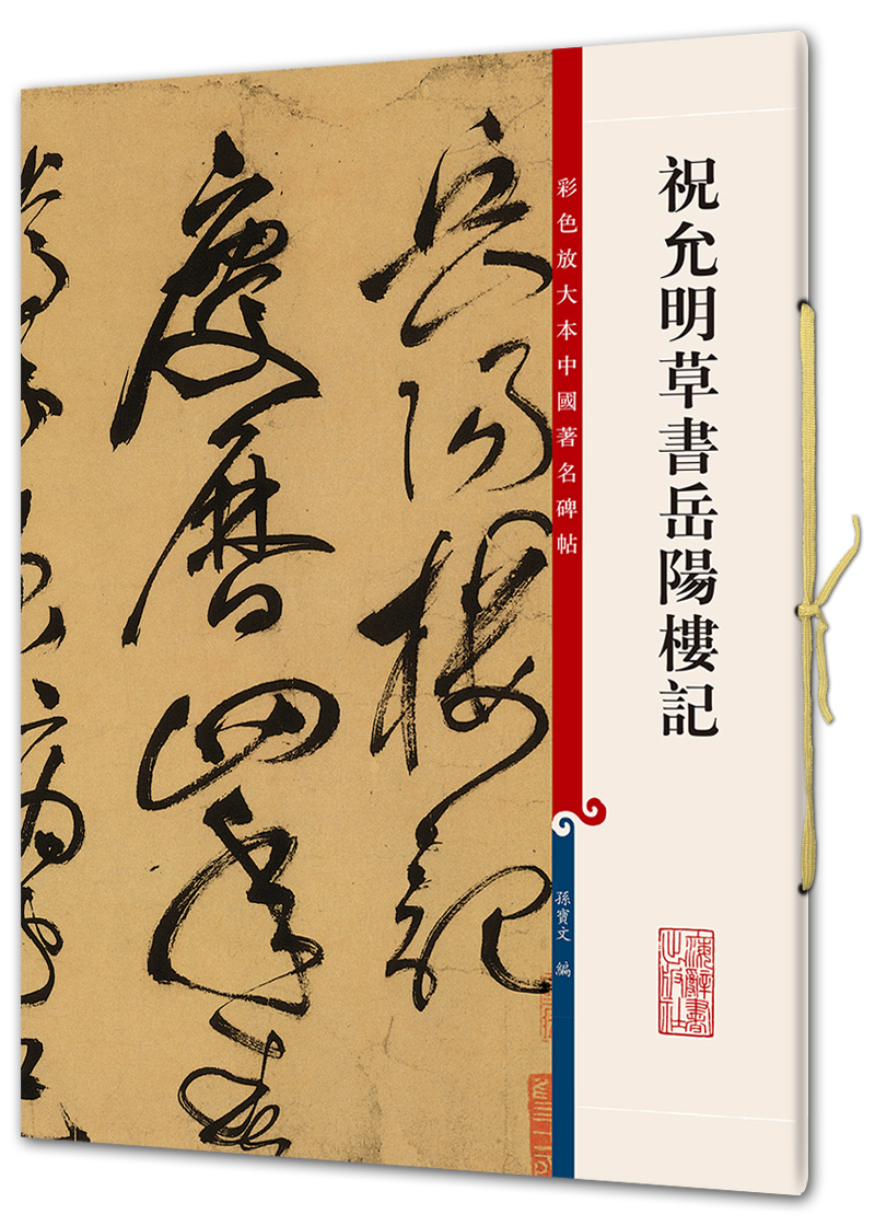 祝允明草书岳阳楼记(彩色放大本中国著名碑帖·第五辑)