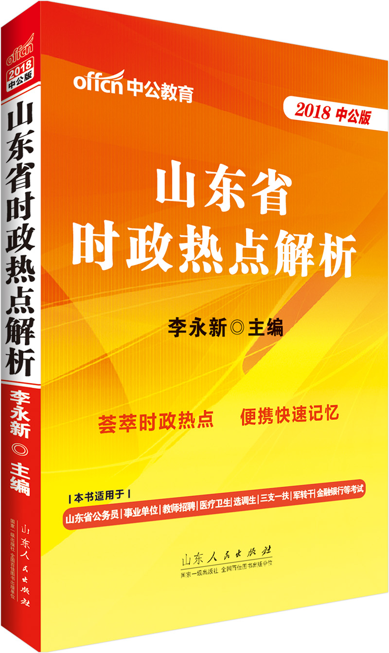 中公教育2018山东省时政热点解析
