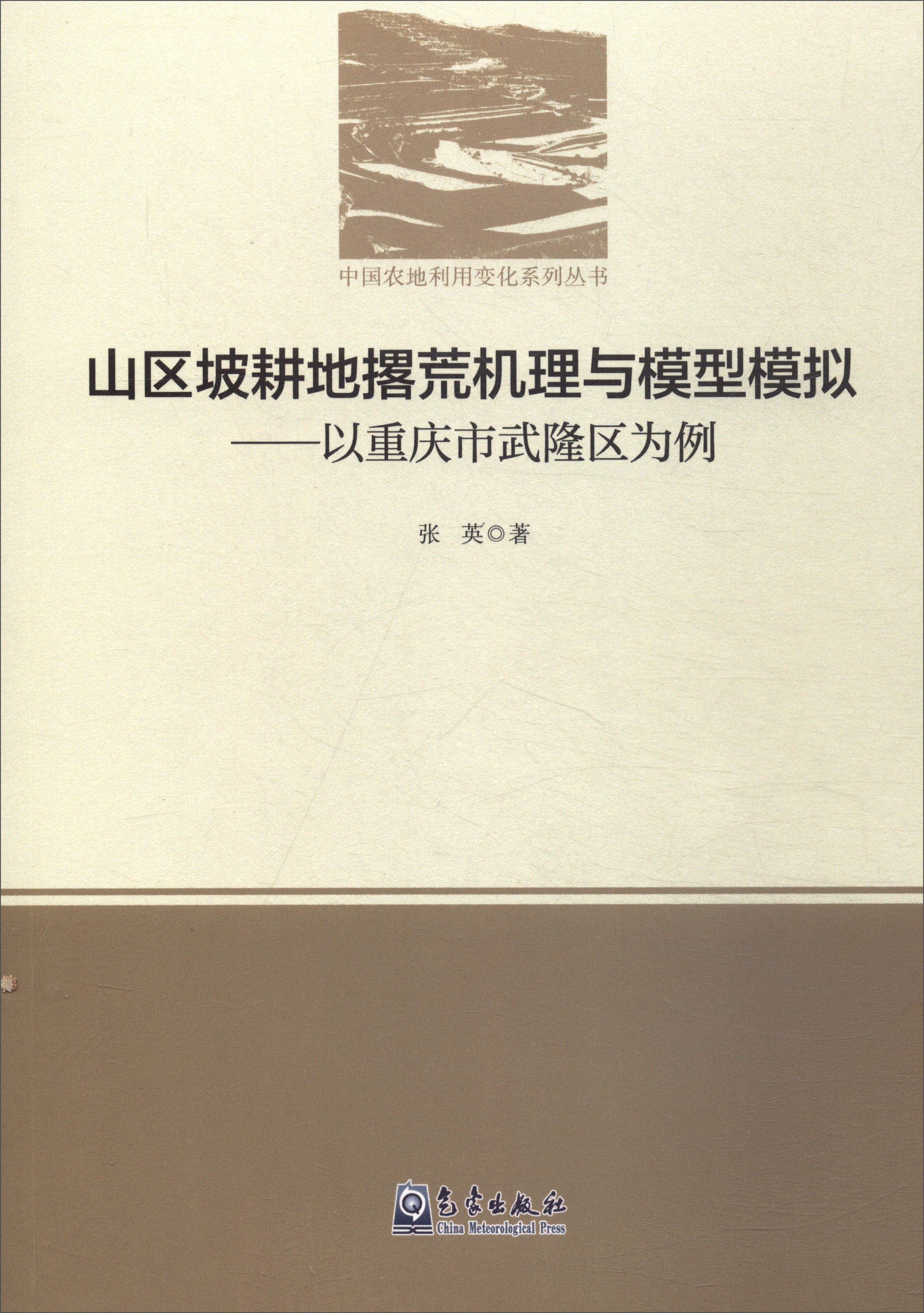 山区坡耕地撂荒机理与模型模拟：以重庆市武隆区为例/中国农地利用变化系列丛书