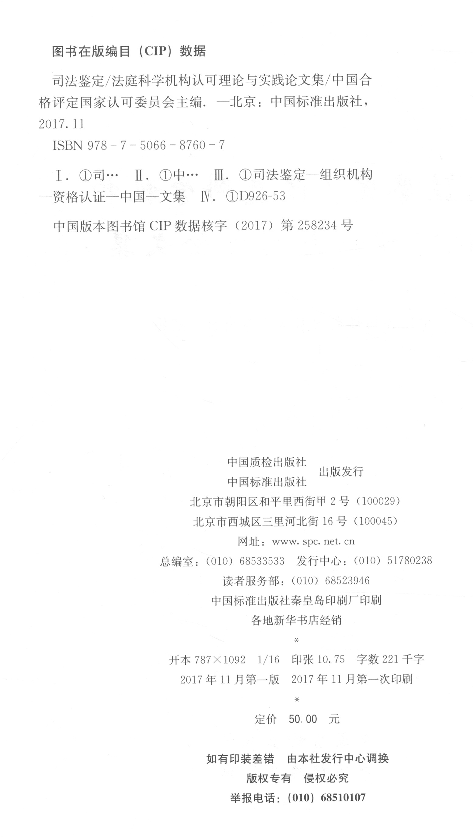 包邮司法鉴定/法庭科学机构认可理论与实践论文集专著中国合格评定国家认可（涿州书库灾后重建 感谢支持）