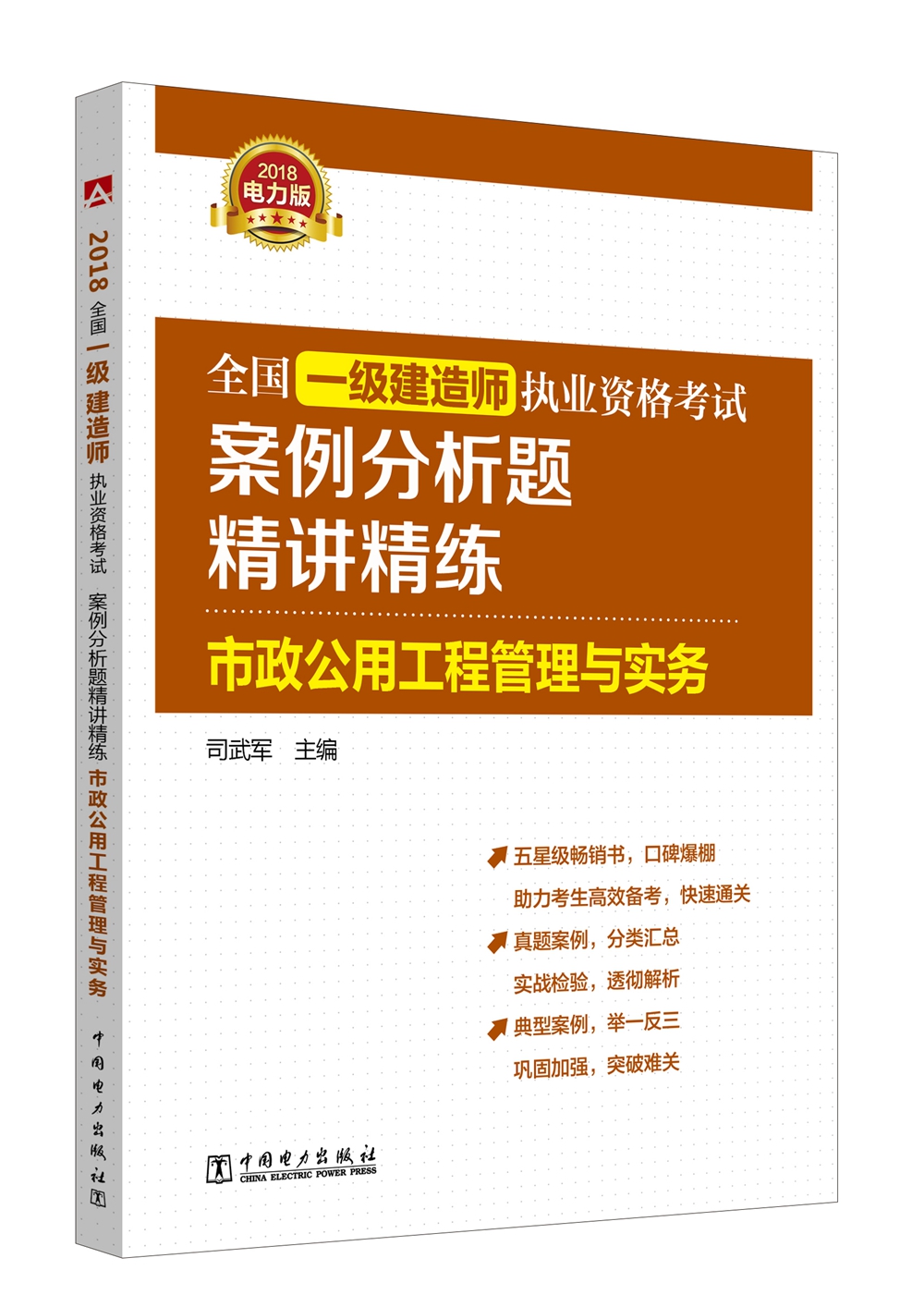 备考2019 一级建造师2018教材辅导 真题案例分析题精讲精练 市政公用工程管理与实务 一建2018教材辅导