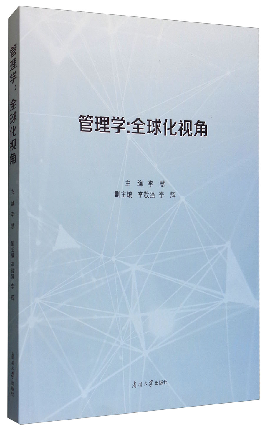 管理学：全球化视角