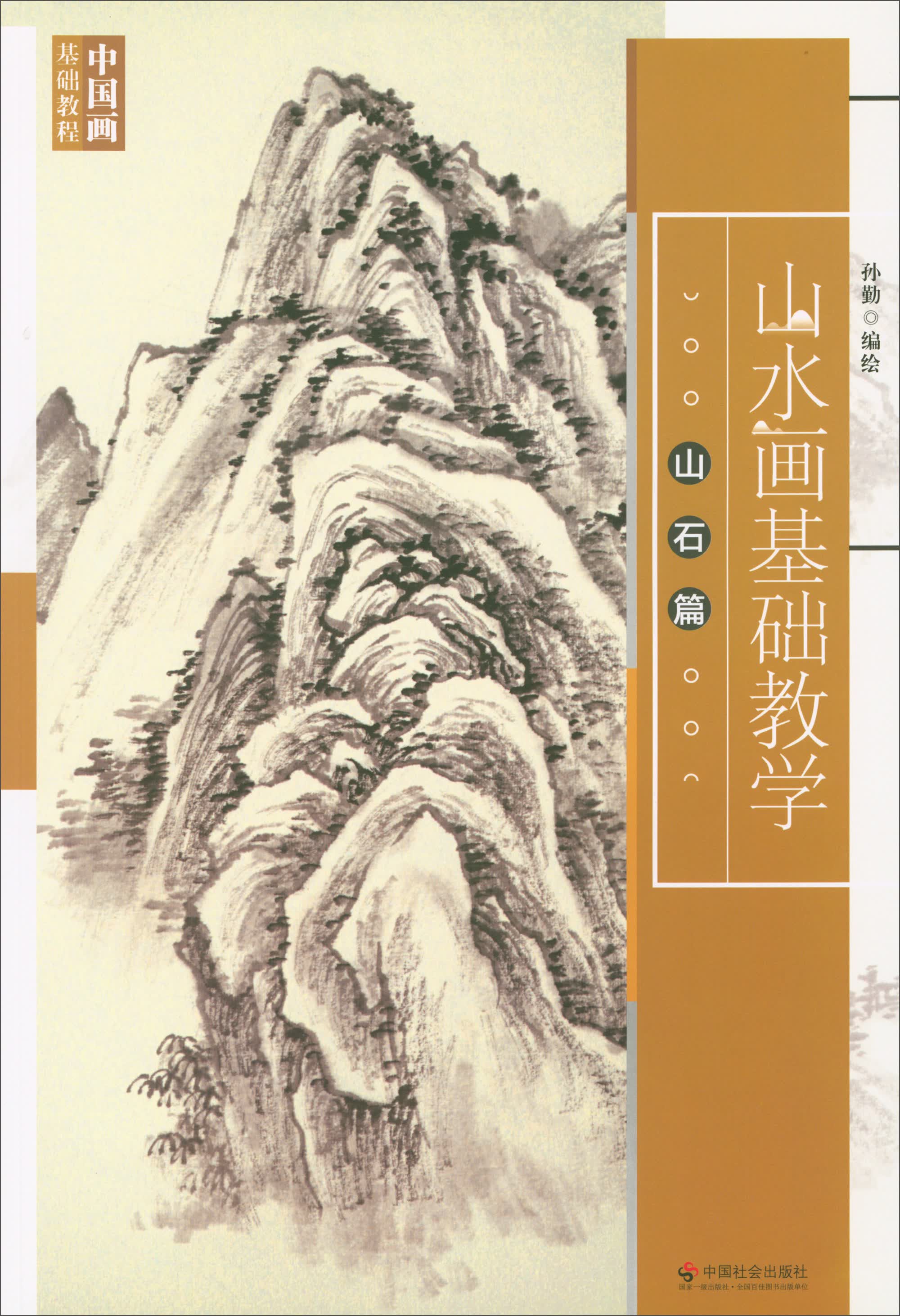 山水画基础教学：山石篇