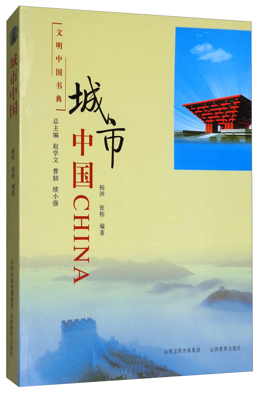 城市中国/文明中国书典