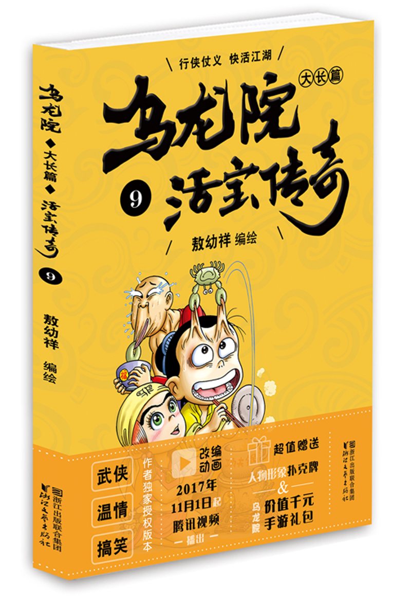 乌龙院大长篇之活宝传奇（9） 图书 动漫 港台动漫