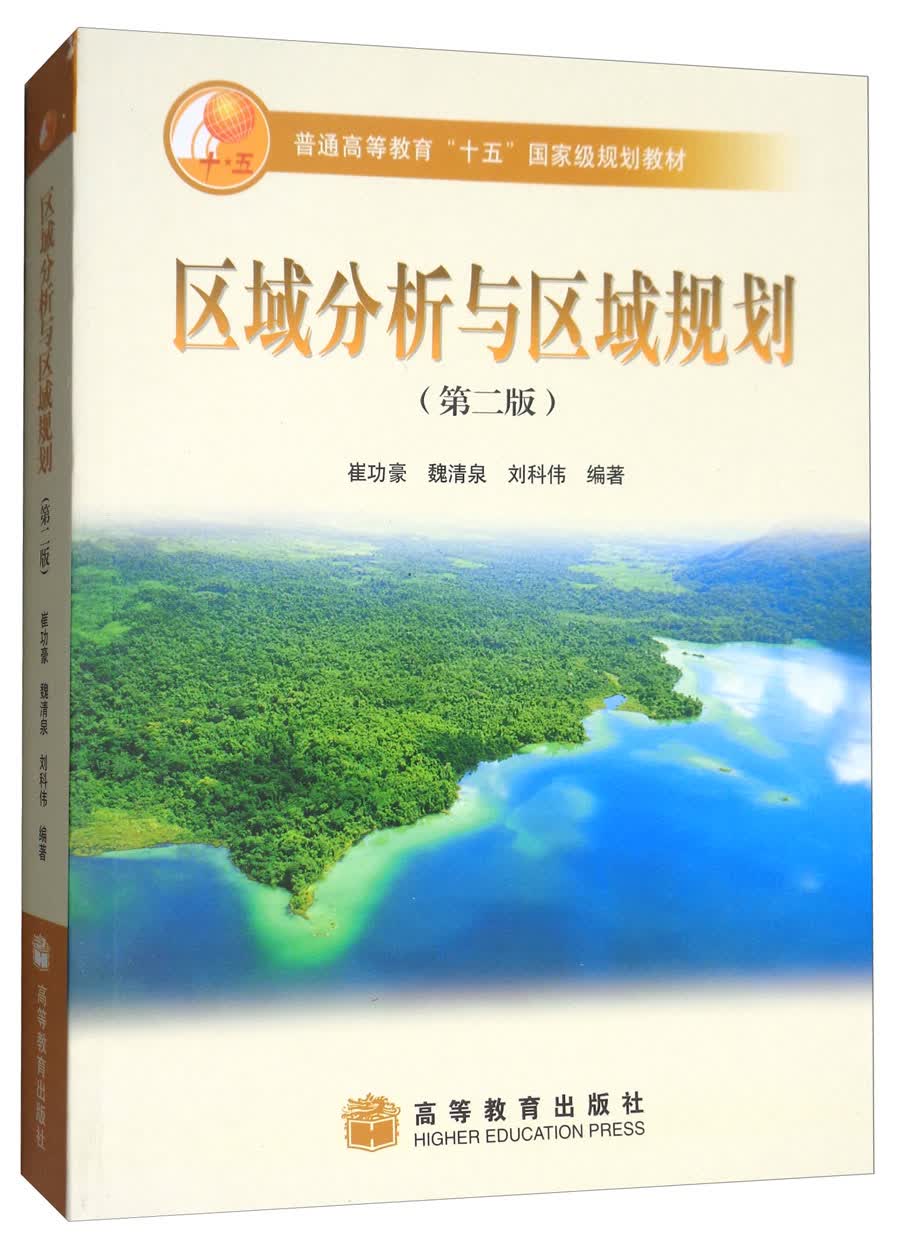区域分析与区域规划（第2版）